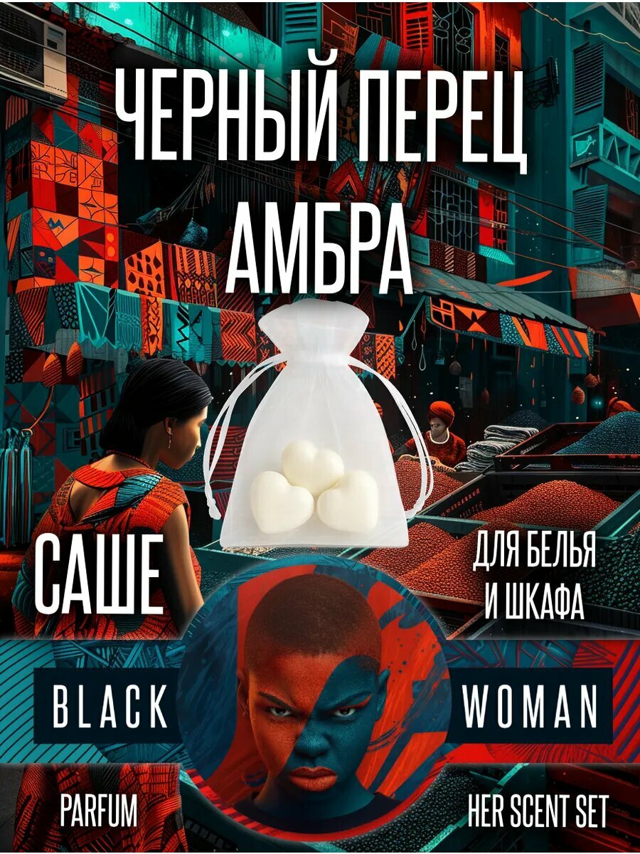 Аромасаше для шкафа с одеждой черный перец амбра