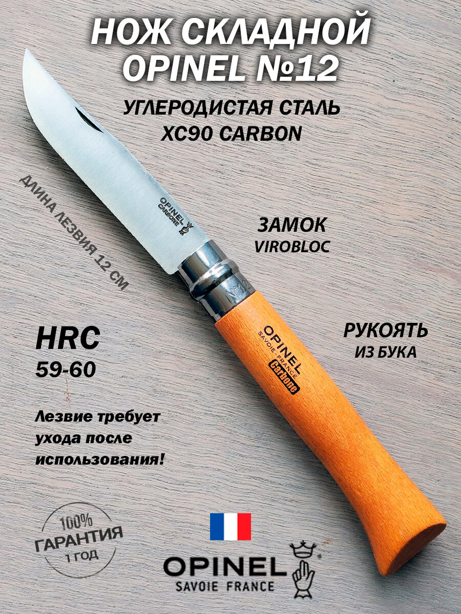 Нож Opinel №12 складной, углеродистая сталь XC90 carbon, рукоять из дерева бука, Франция