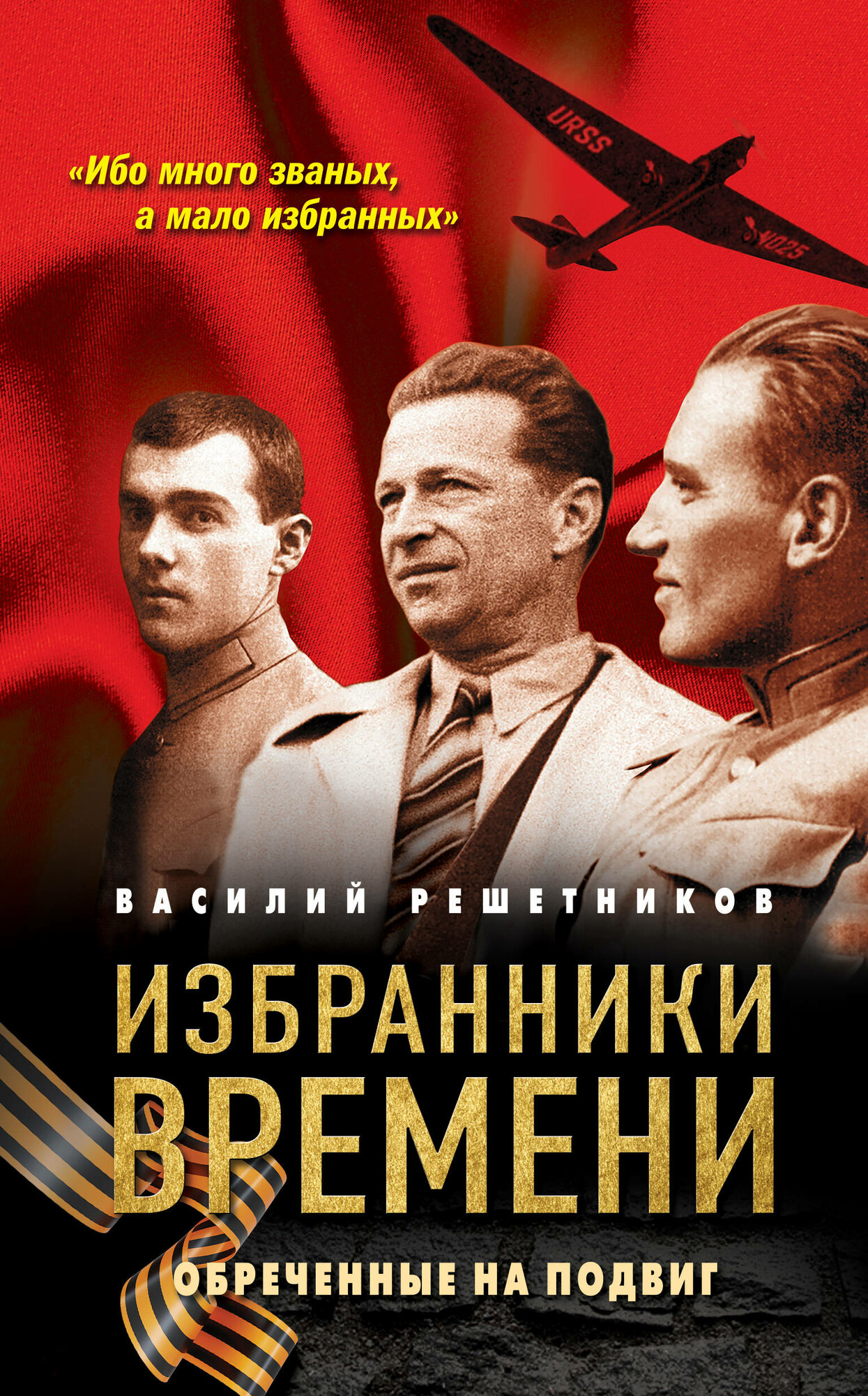 Избранники времени. Обреченные на подвиг