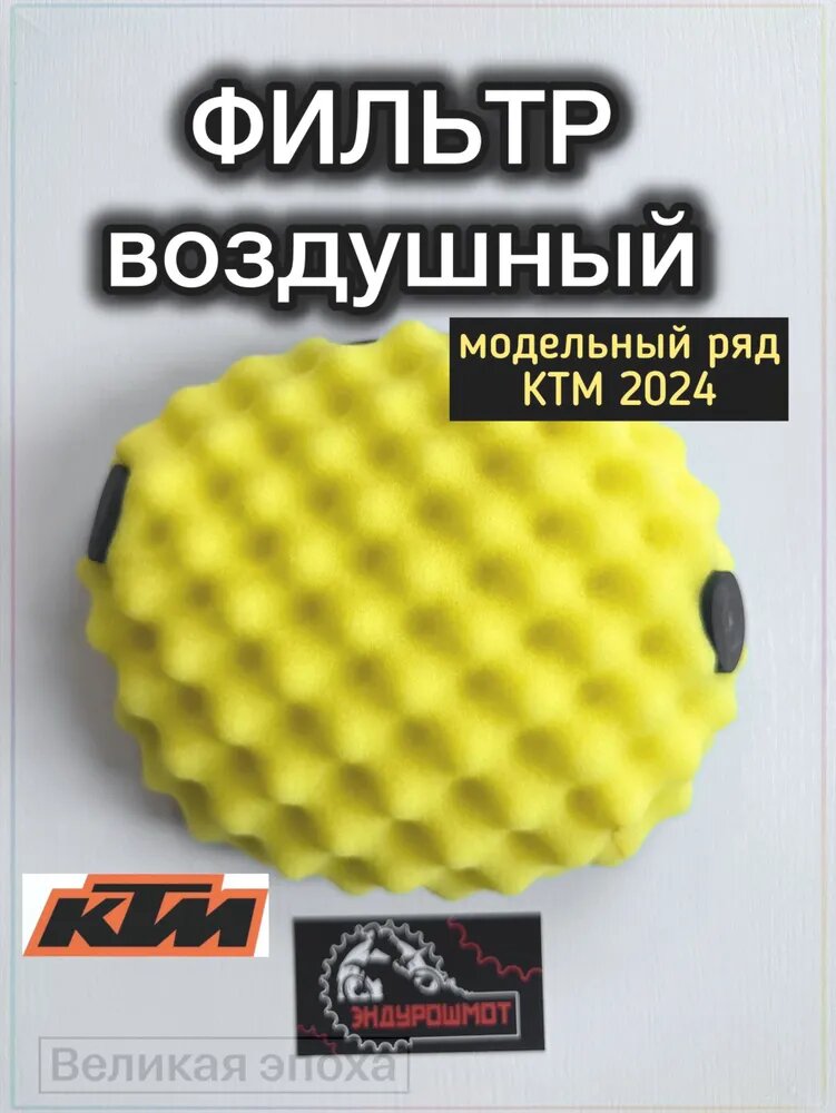 Фильтр для мототехники KTM EXC 2024 воздушный желтый
