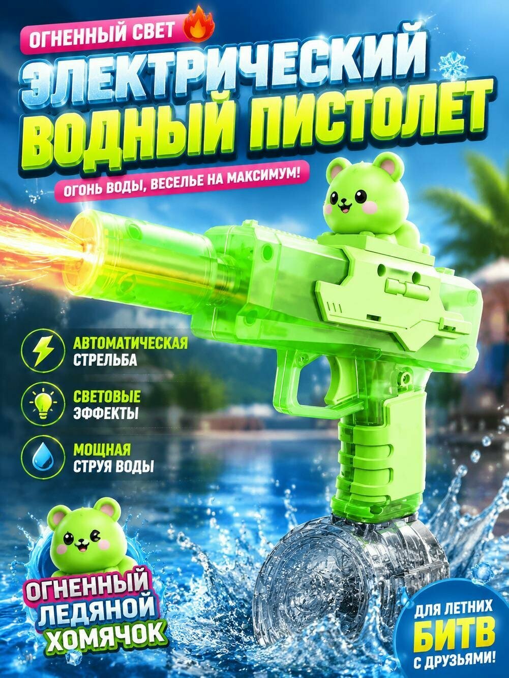 Электрический водяной вертел Маленькая ледяная мышка у костра