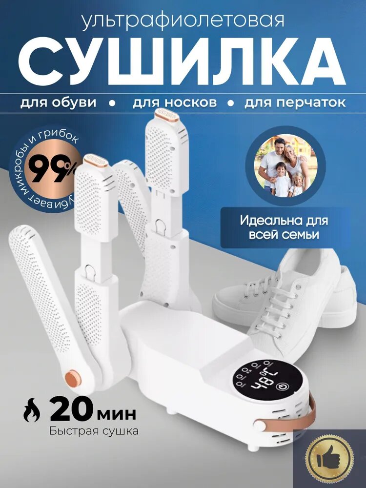 ТехноBoom Сушилка для обуви, ультрафиолетовая, айвори, с УФ-обеззараживанием