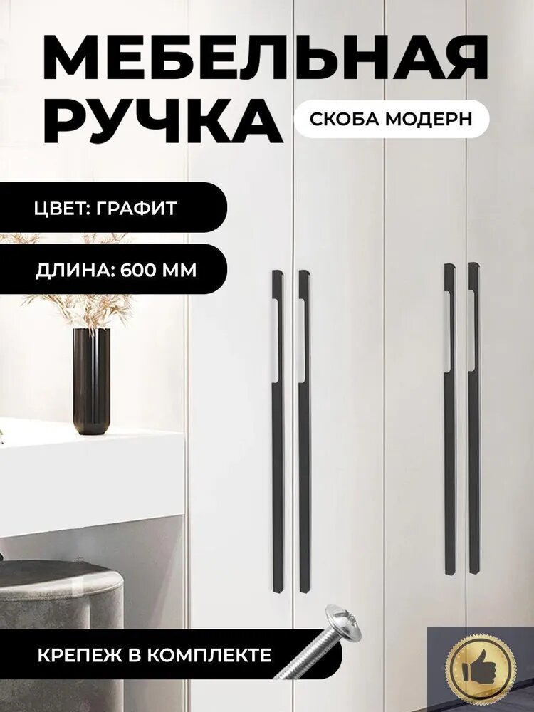 AL фурнитура Ручка мебельная скоба модерн графит длина 600 мм