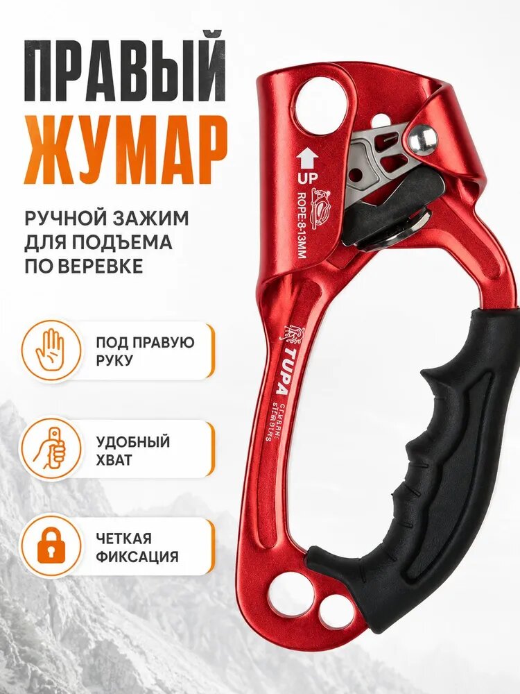 Зажим альпинистский TUPA для правой руки, красный, алюминий, пластик, резина, для веревки 8-13мм