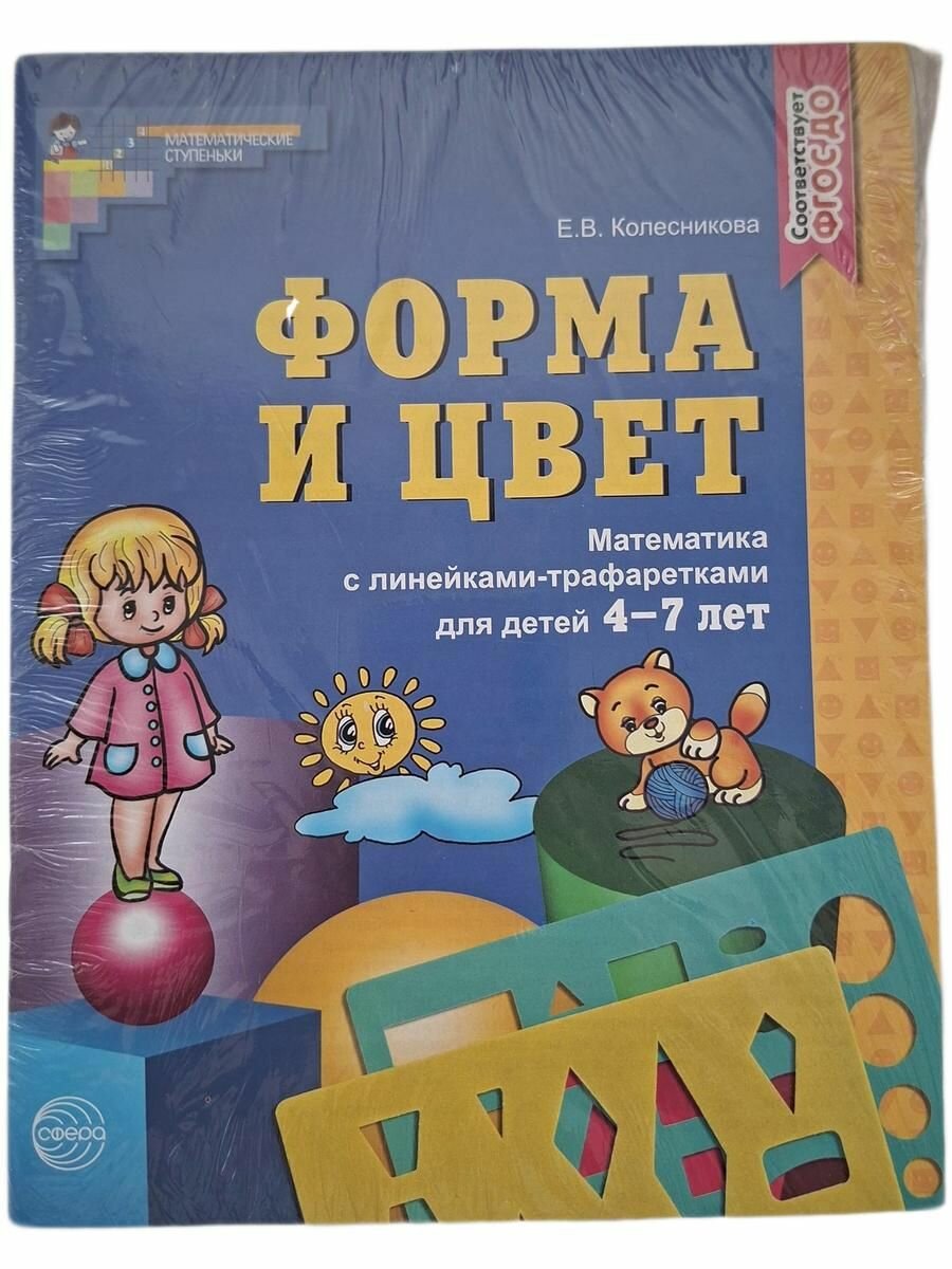 Форма и цвет. Математика с линейками-трафаретами для детей 4-7 лет