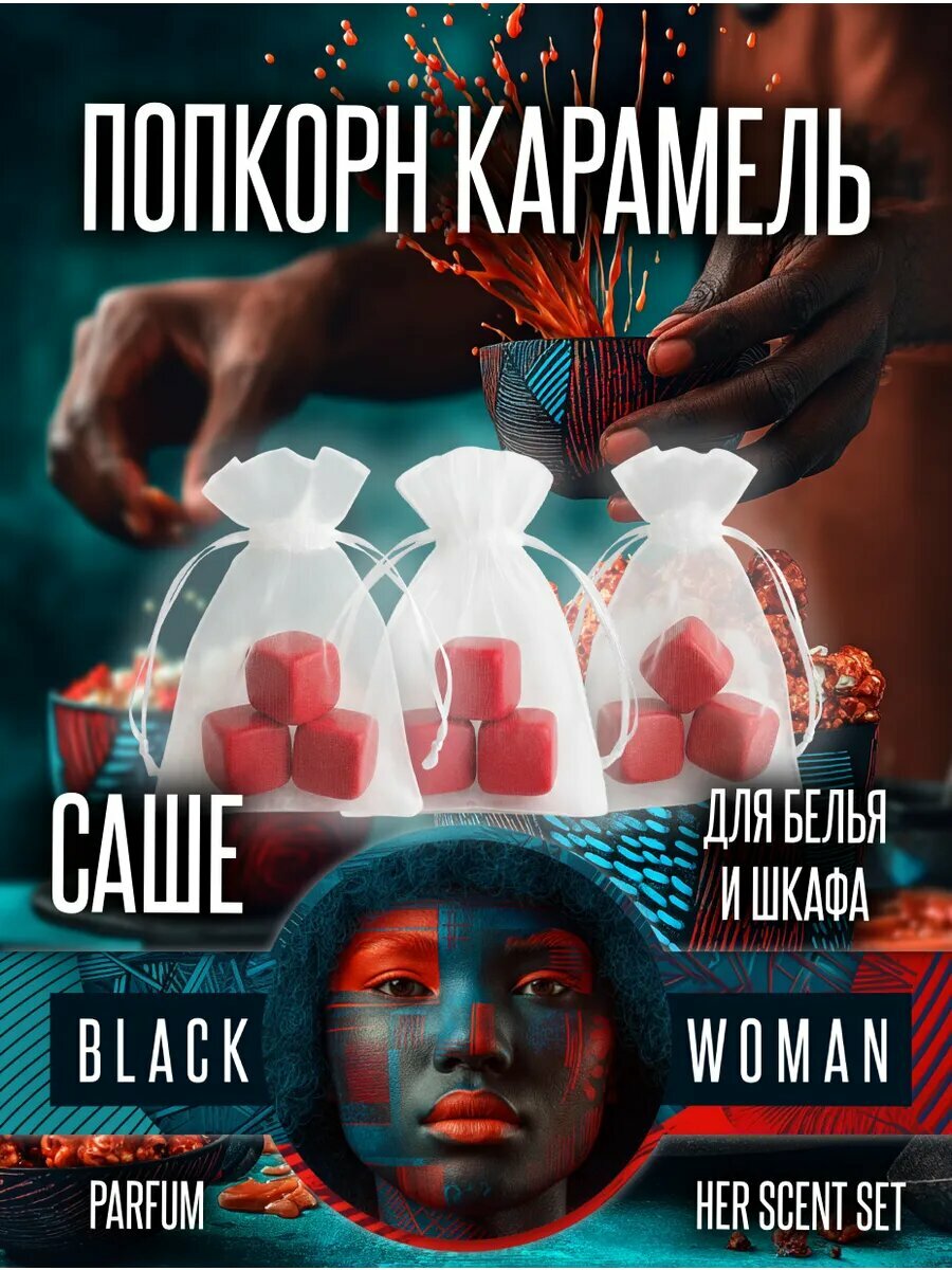 Аромасаше подвесное попкорн карамель
