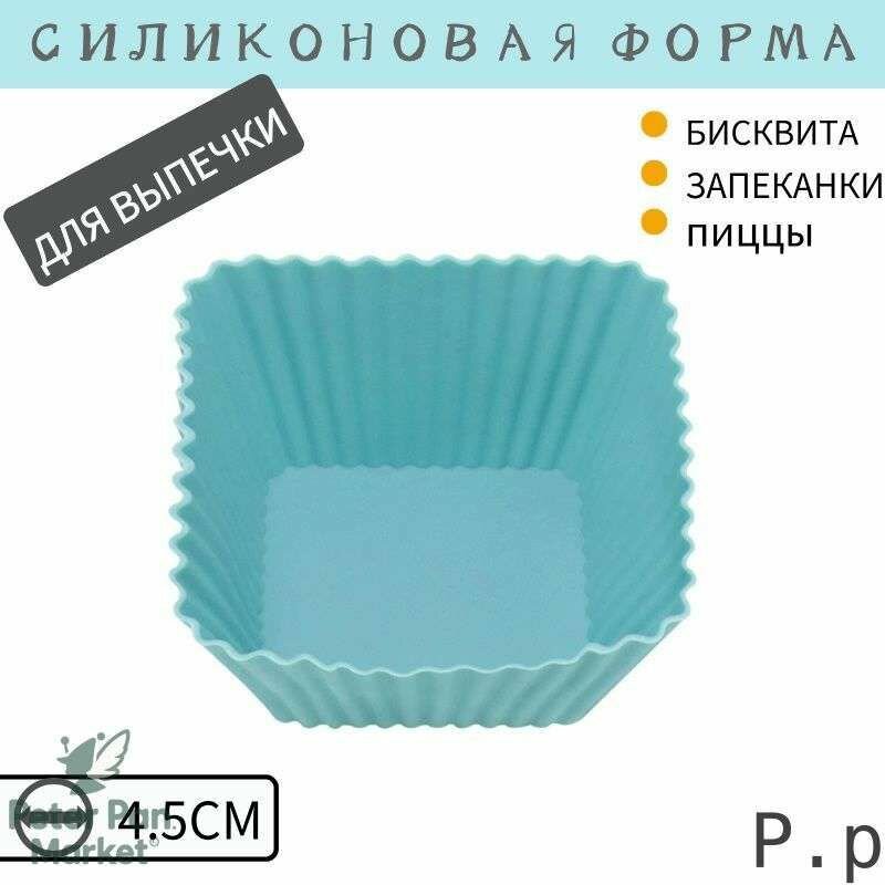 P. p-Формы для выпечки кексов, маффинов, тарталеток, капкейков. Силиконовые формочки для выпекания в духовке.