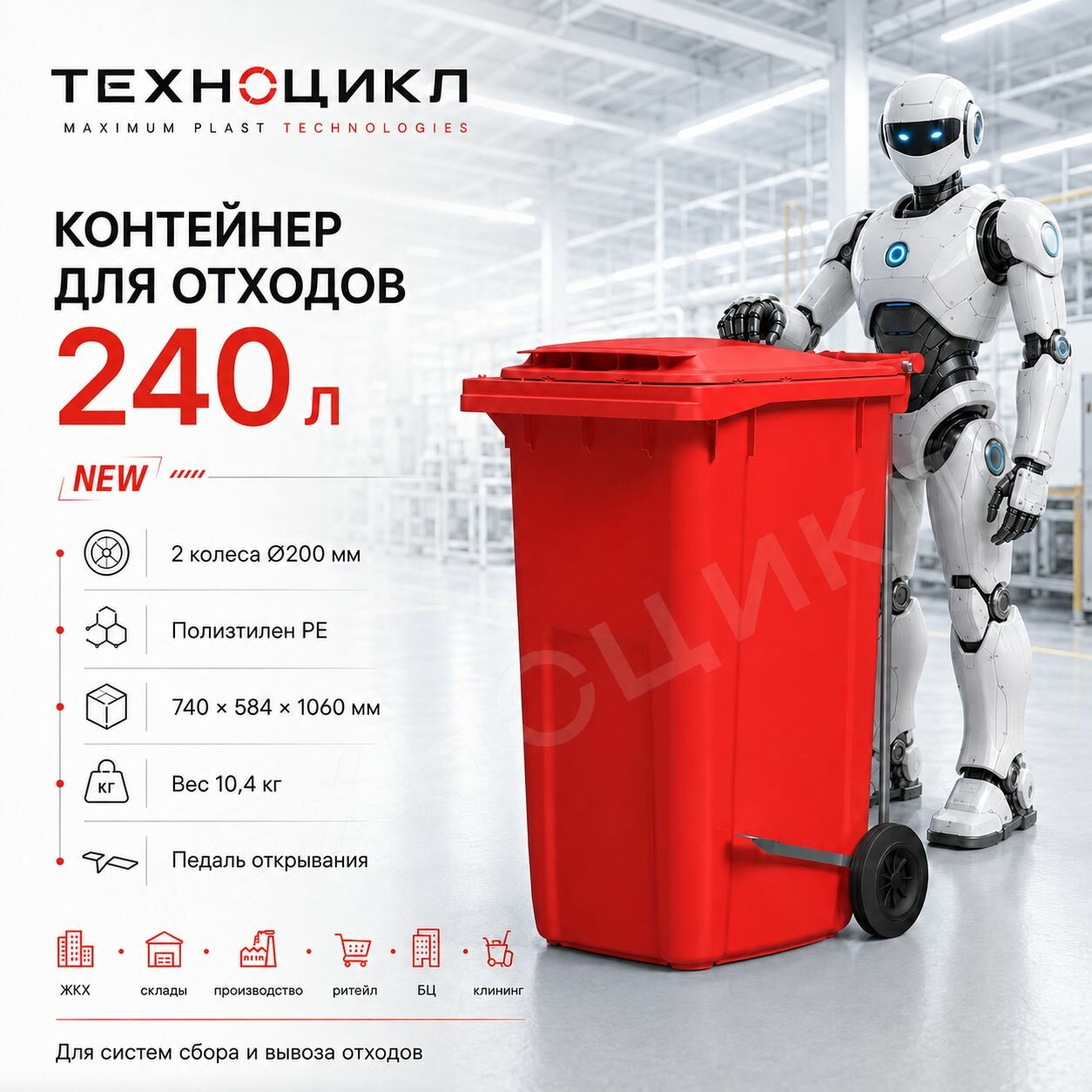 Мусорный бак 240 л с педалью техноцикл MAXIMUMPLAST PEDAL, набор 2 предмета, красный корпус, светло-красная крышка