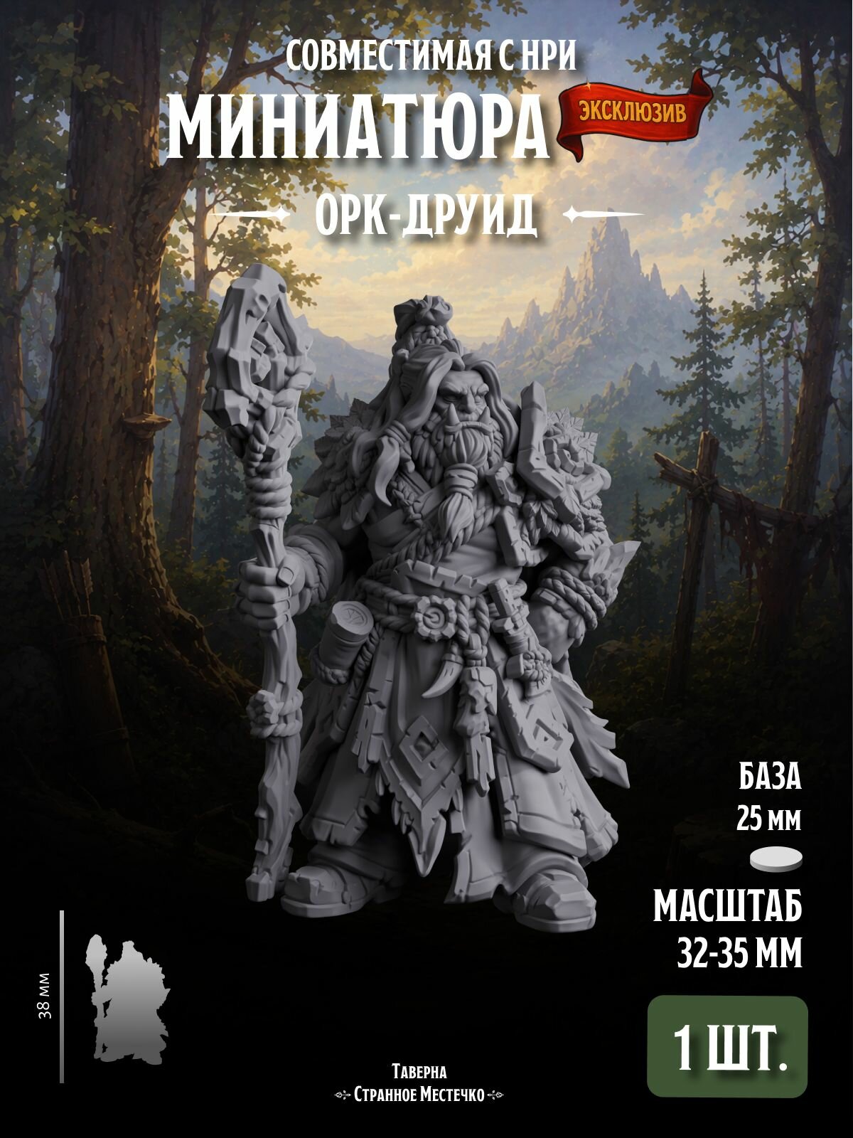 Миниатюра "Орк-Друид" Совместима с НРИ и ДнД, 1 шт