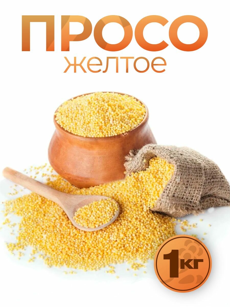 Просо желтое, 1000 гр.