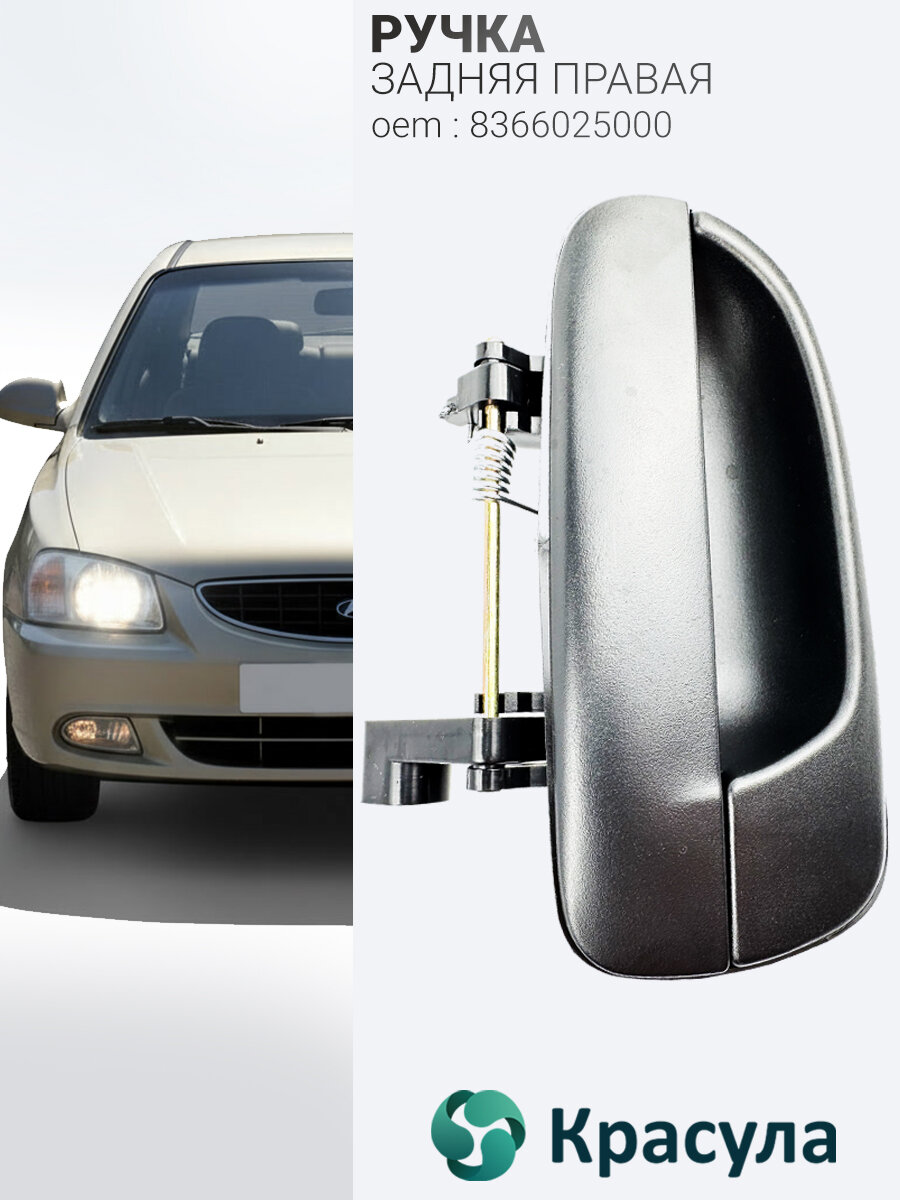 Ручка двери 8366025000 задняя правая наружная на Hyundai Accent (Тагаз)