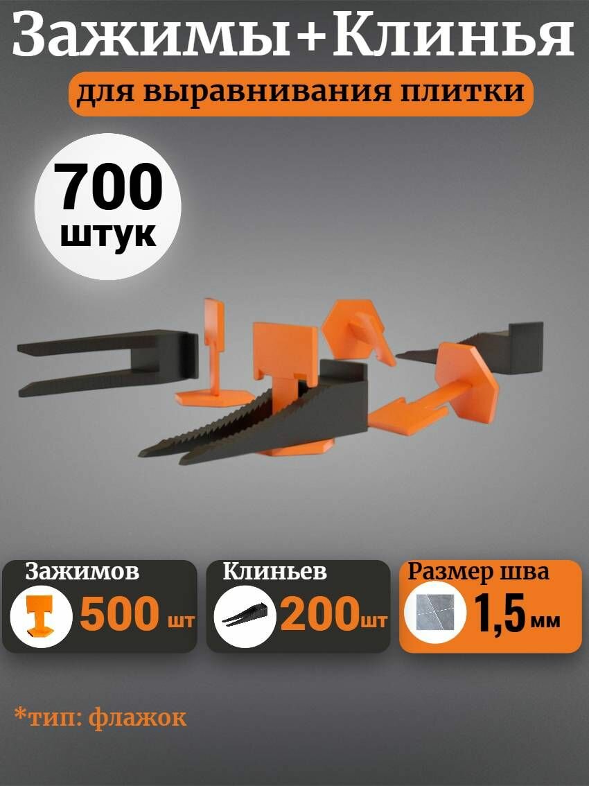 Система выравнивания плитки Accurate 1,5мм 700шт (зажим 500шт, клин 200шт)