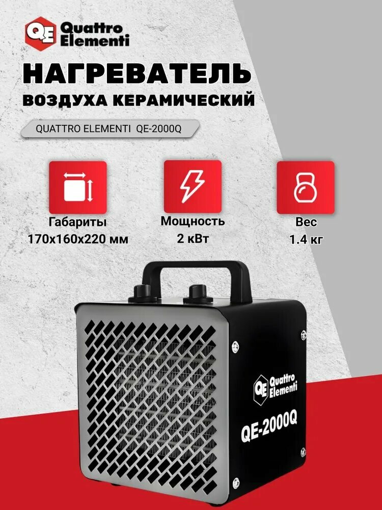 Тепловая пушка электрическая QUATTRO ELEMENTI QE-2000Q КУБ керамическая