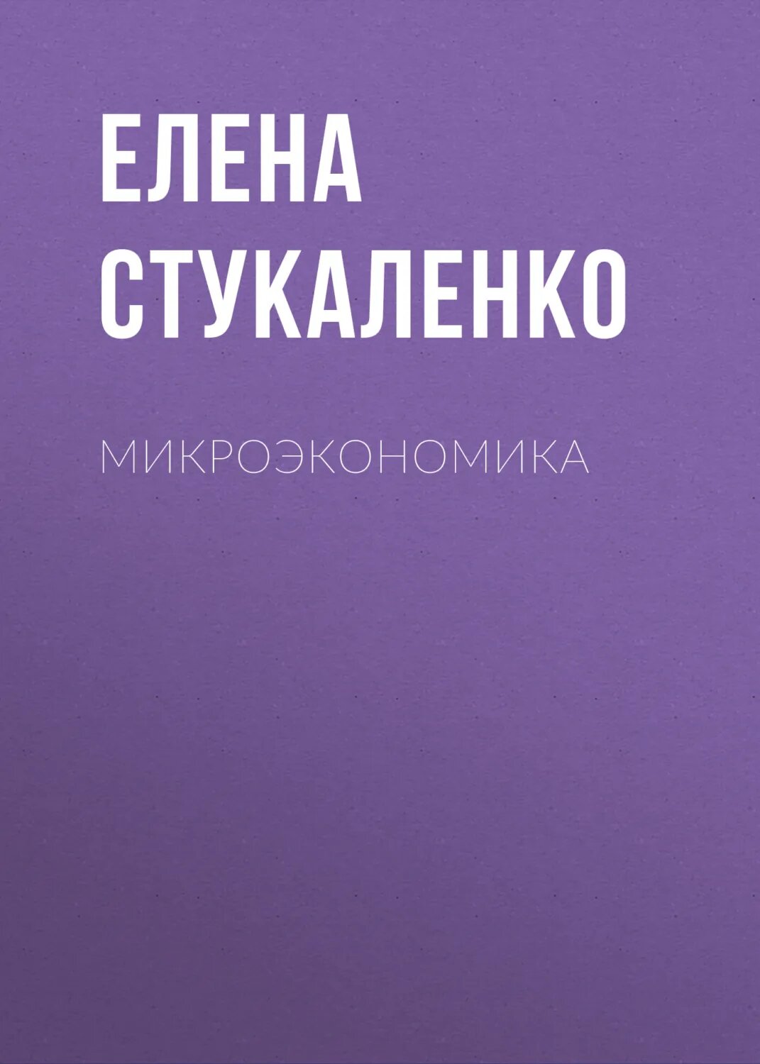 Микроэкономика [Цифровая книга]