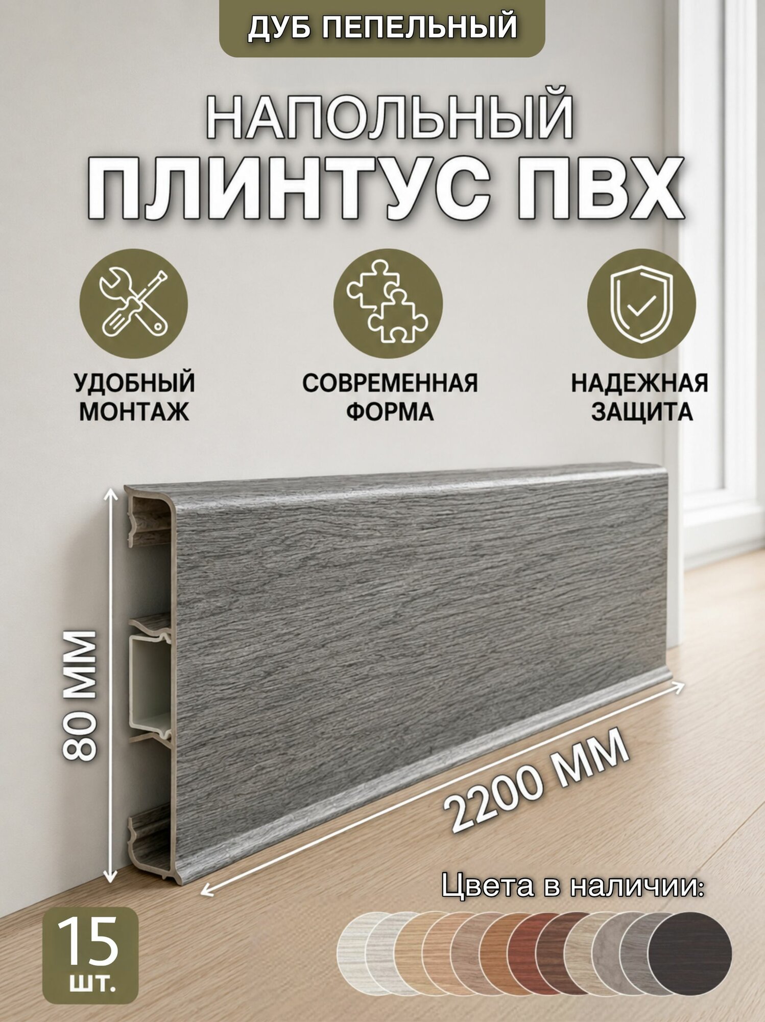 Плинтус напольный ПВХ 80х2200х10 мм, 15 штук Дуб пепельный