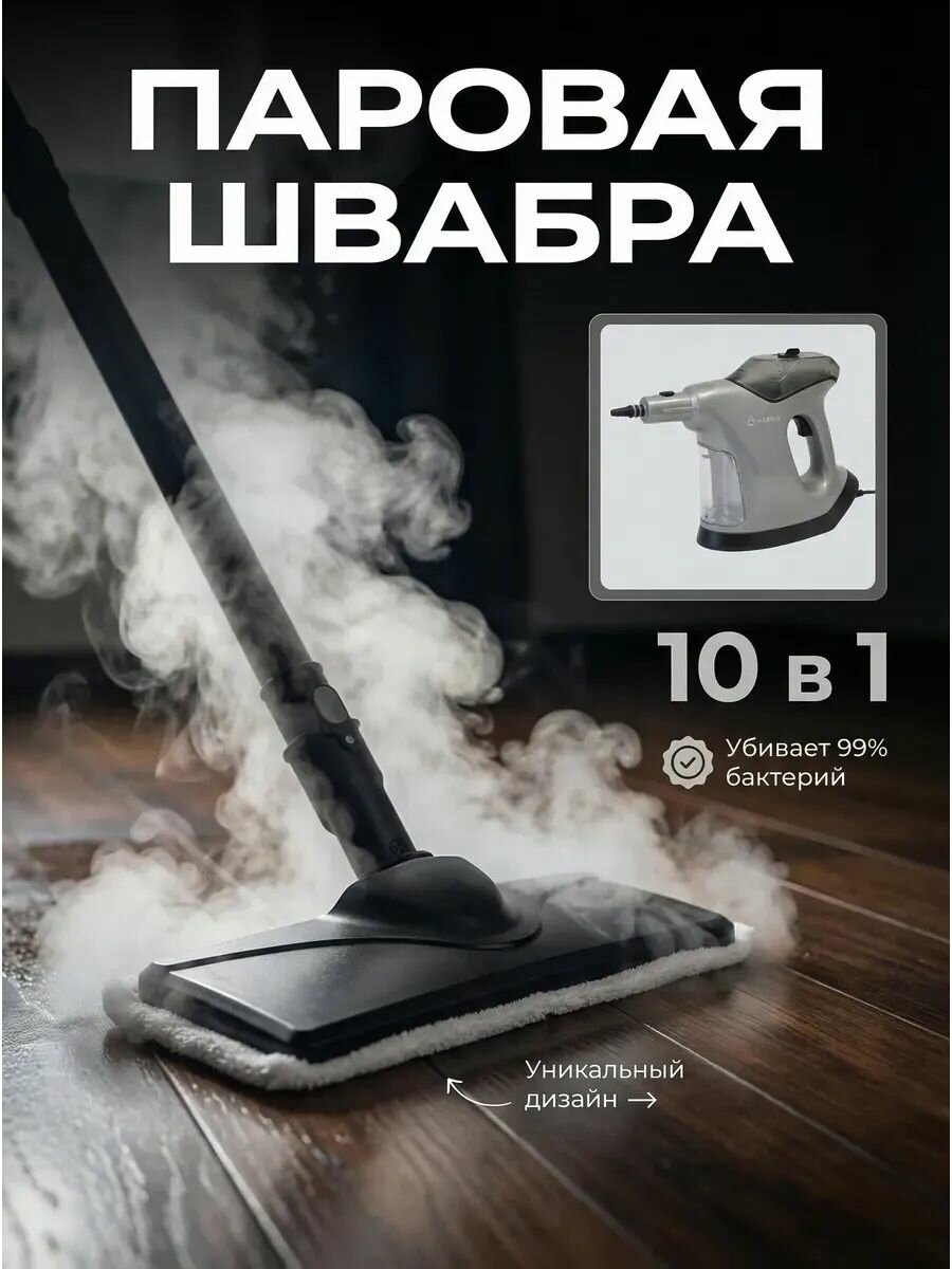 Паровая швабра и пароочиститель 2 в 1