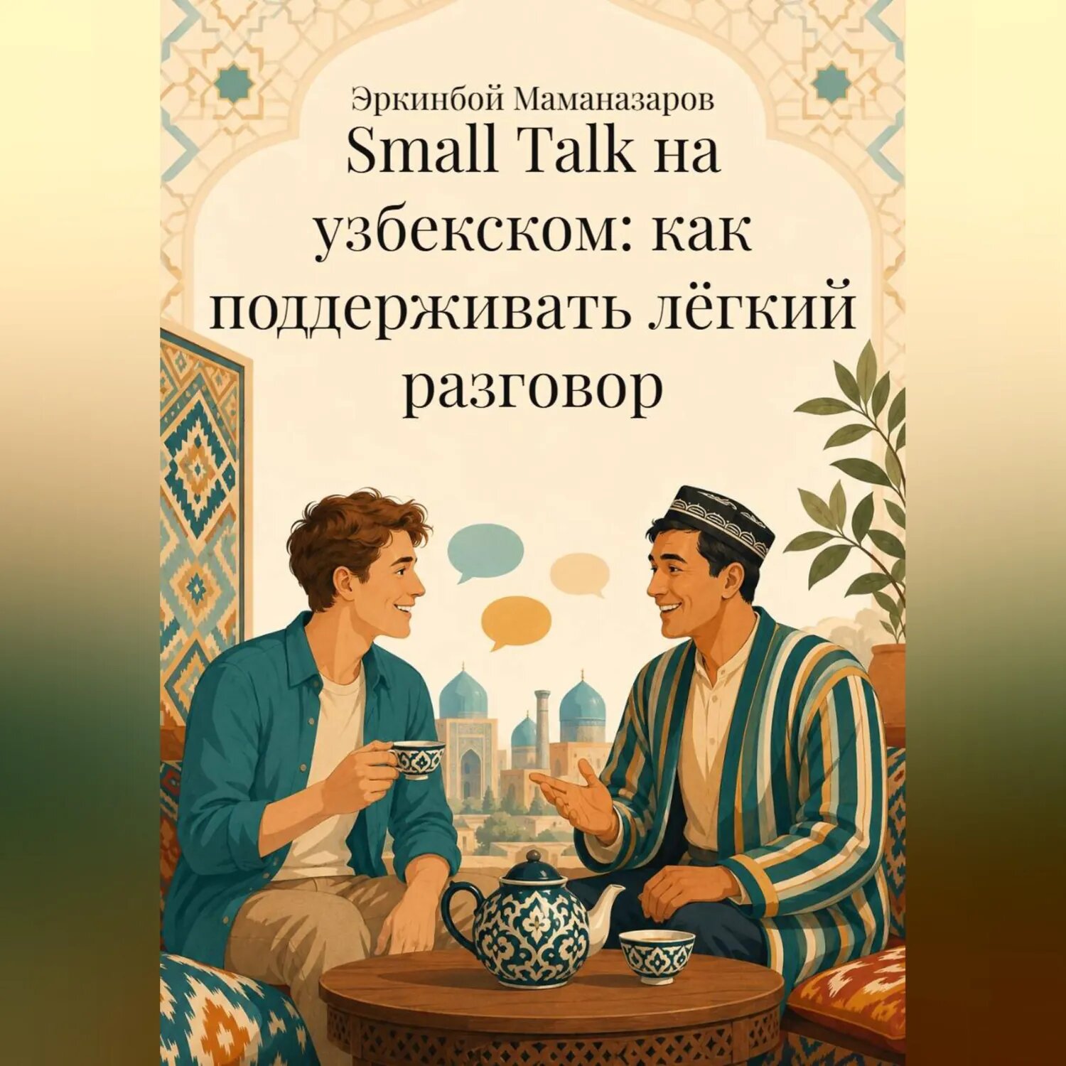 Small Talk на узбекском: как поддерживать лёгкий разговор [Аудиокнига]