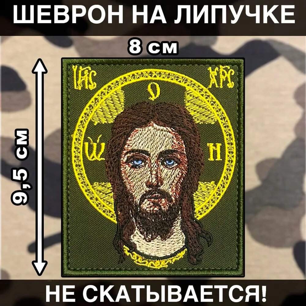 Тактический шеврон на липучке Иисус Спаси и сохрани(Иисус спаси и сохрани)