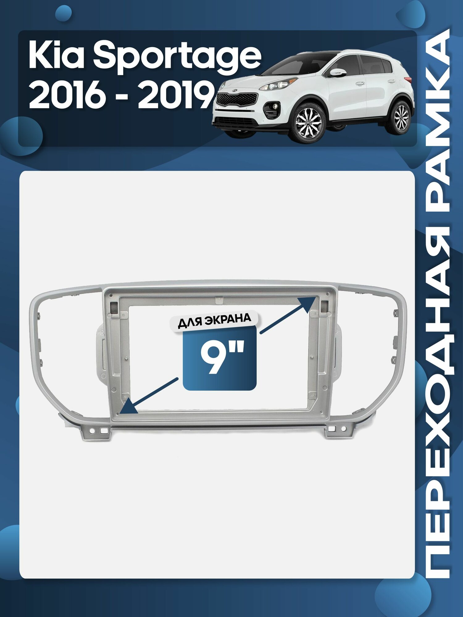 Рамка переходная KIA Sportage 2016 - 2019 для 9" магнитолы / Wide Media