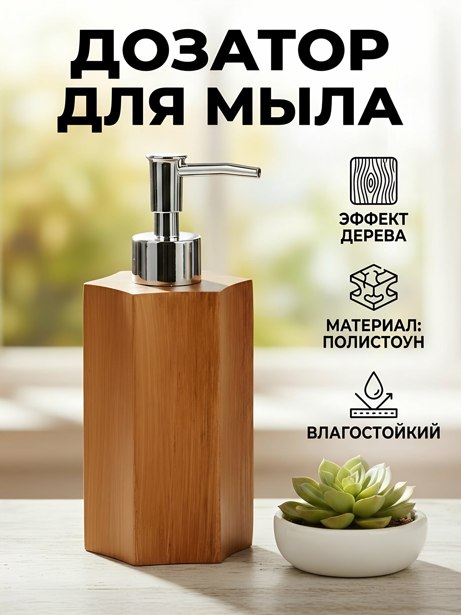 Дозатор для жидкого мыла Дерево из полистоуна, коричневый, механический, 8.1x13/19 см, модель BRE2017AA-LD для ванной
