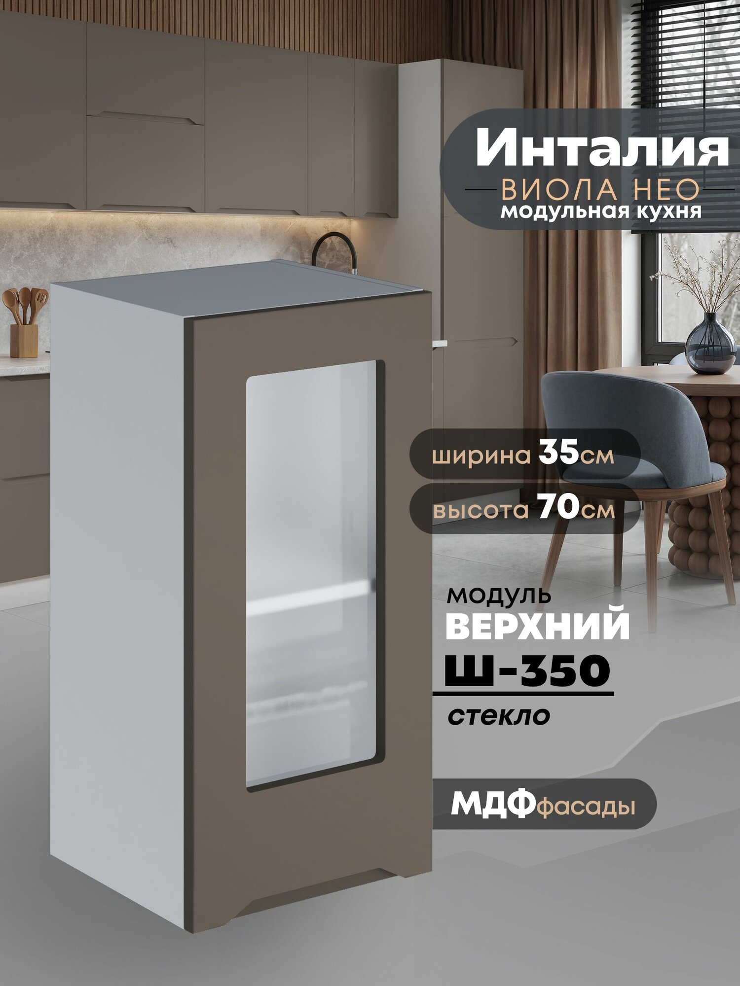 Кухонный модуль навесной Виола Нео Инталия Ш-350-СТ (Моно брауни/Белый шагрень) высота 70,6см