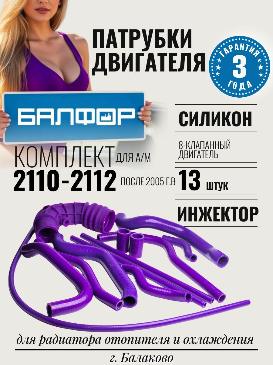 Комплект патрубков для а/м ВАЗ 2110-2112 после 2005 г. в (8 кл. инжектор) / балфор