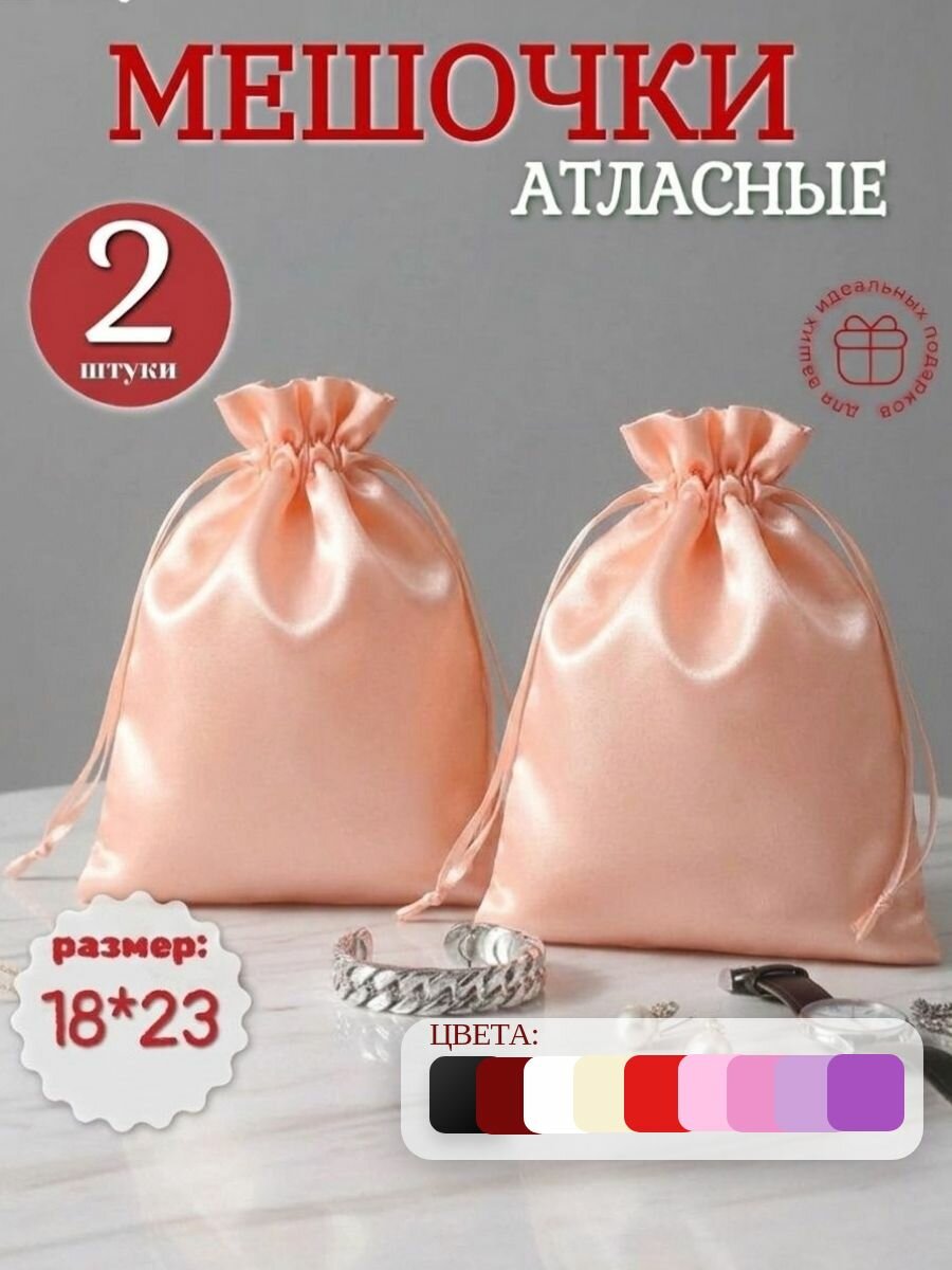 Мешочки подарочные Атласные 18х23 2шт.