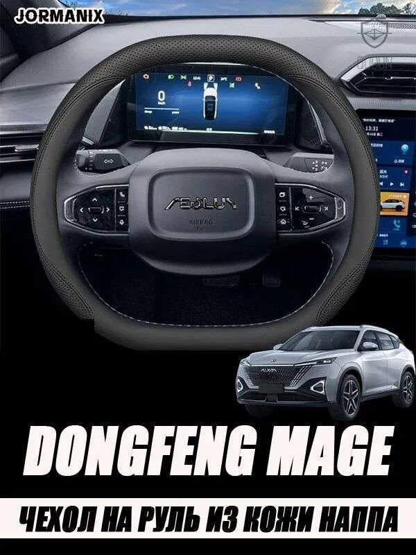 Оплетка на руль JORMANIX для Dongfeng Mage из экокожи, черная, 1 шт.