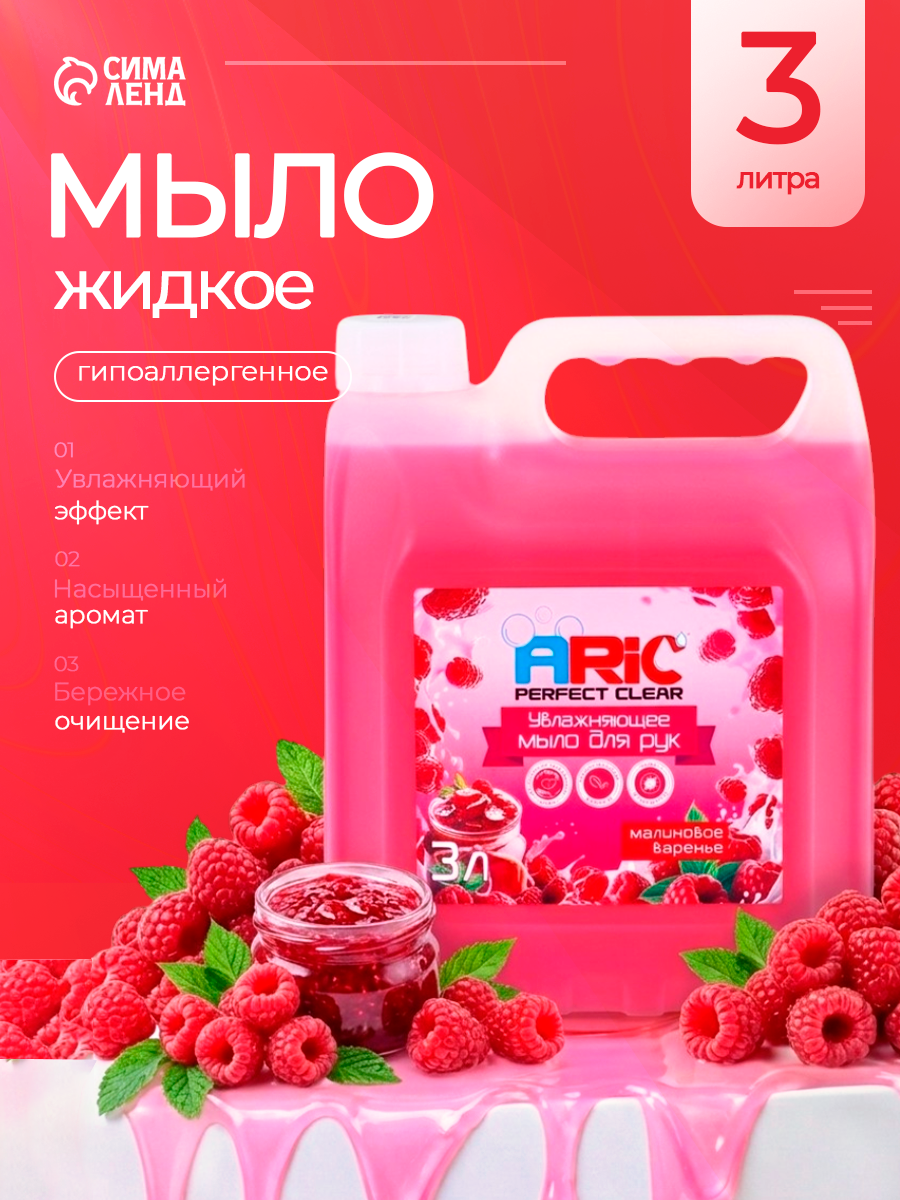 Увлажняющее жидкое мыло для рук ARIC "Малиновое варенье" 3 л
