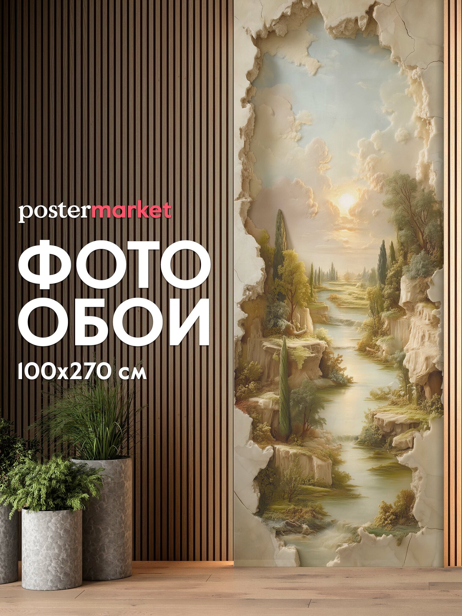 Фотообои на стену Postermarket "Пейзаж"100 х 270 см, флизелиновая основа, виниловое покрытие