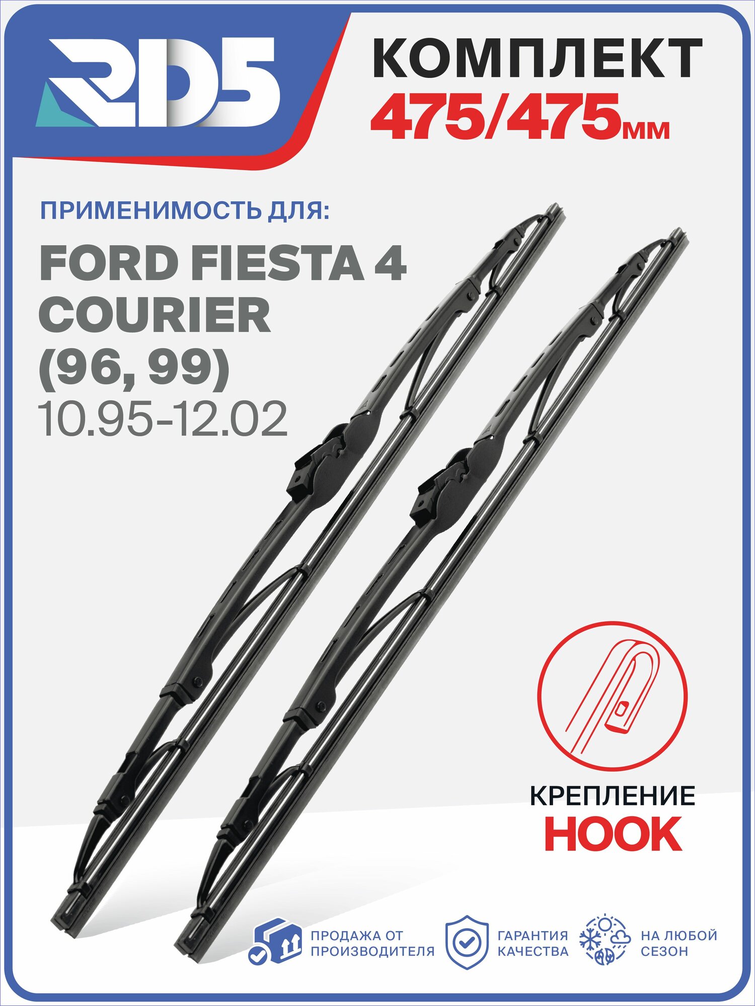 3T475475-k44. Дворники Ford Fiesta 4 Courier (96/99) 10.95-12.02. Комплект каркасных щеток стеклоочистителя Форд Фиеста 4 Курьер
