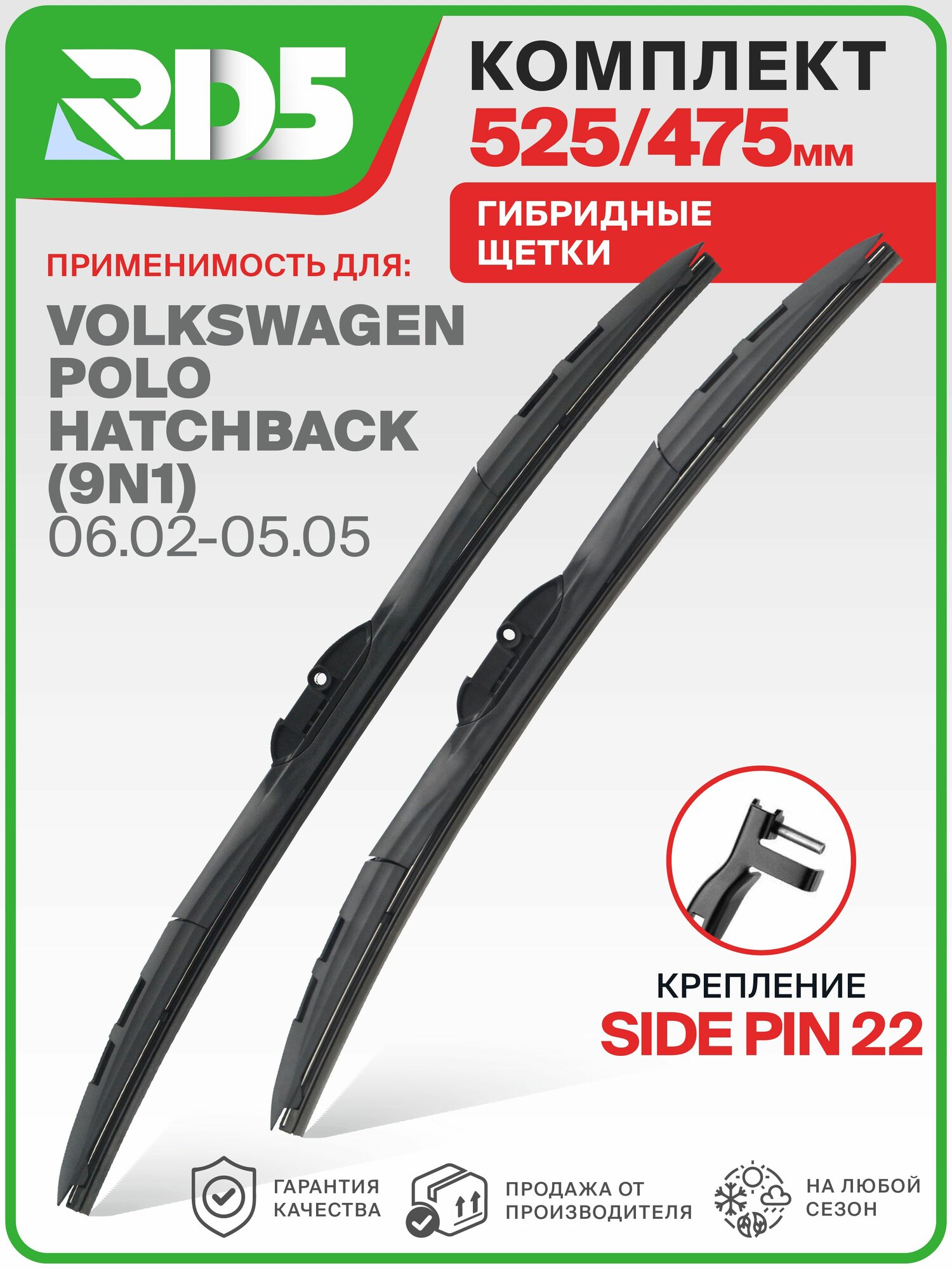 IX525475sidepin22-k6. Дворники Volkswagen Polo Hatchback (9N1) 06.02-05.05. Комплект гибридных щеток стеклоочистителя Фольксваген Поло Хэтчбэк