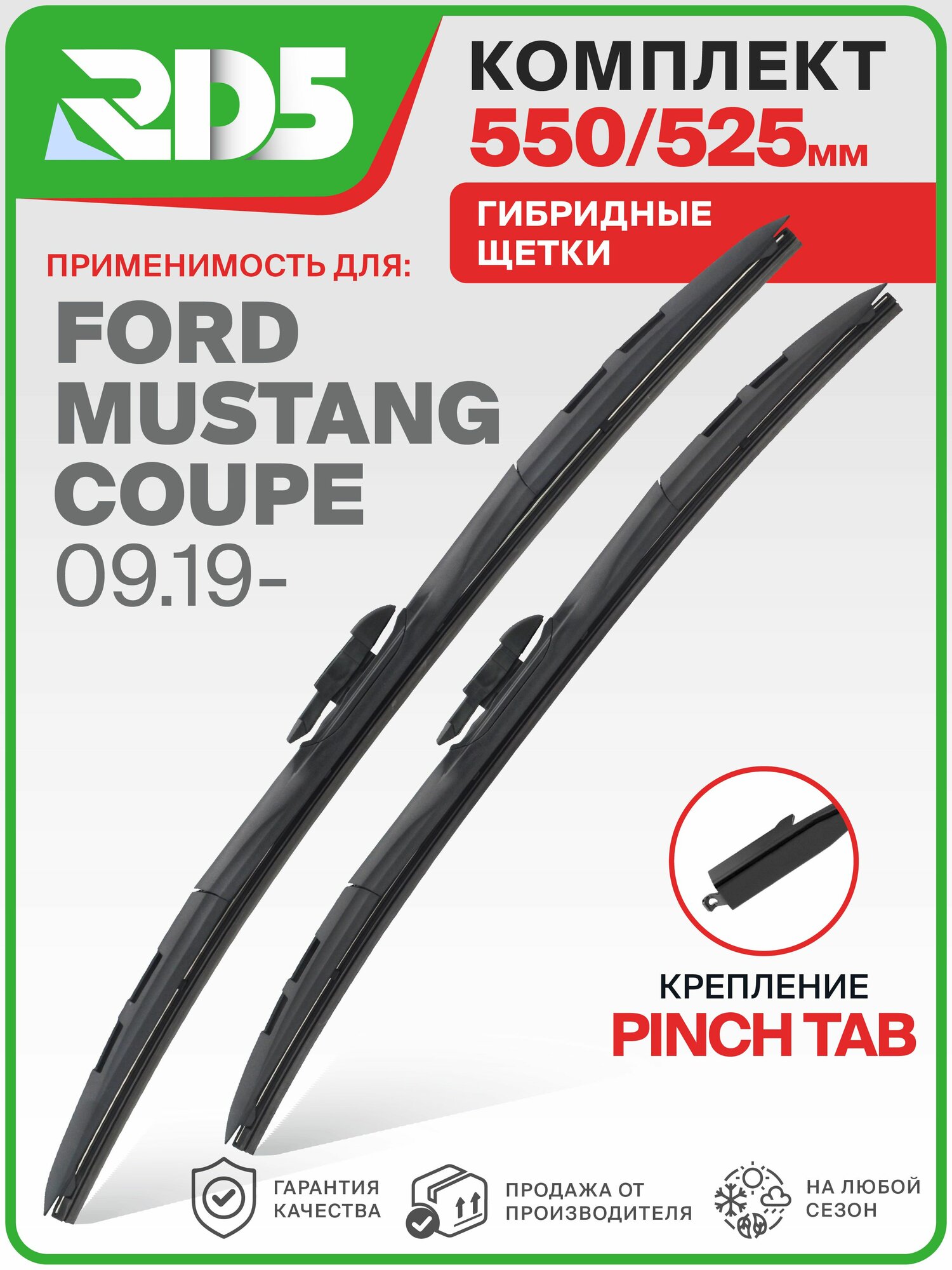IX550525pinchtab-k4. Дворники Ford Mustang Coupe 09.19-. Комплект гибридных щеток стеклоочистителя Форд Мустанг Купе