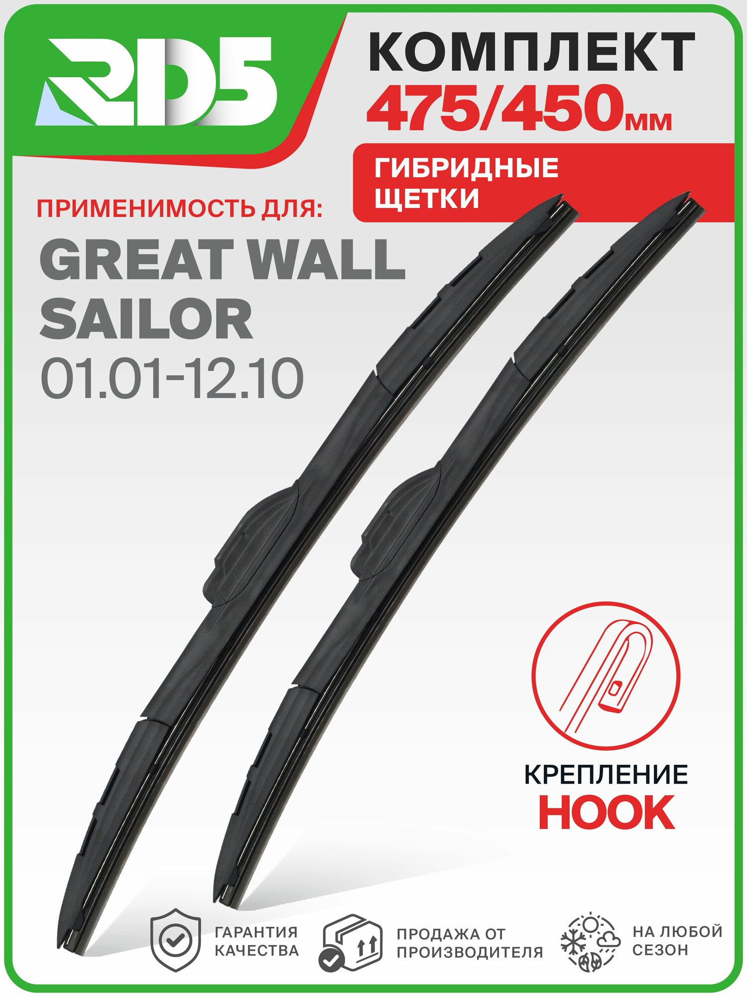 IX475450-k2. Дворники Great Wall Sailor 01.01-12.10. Комплект гибридных щеток стеклоочистителя Грейт Волл Сэйлор
