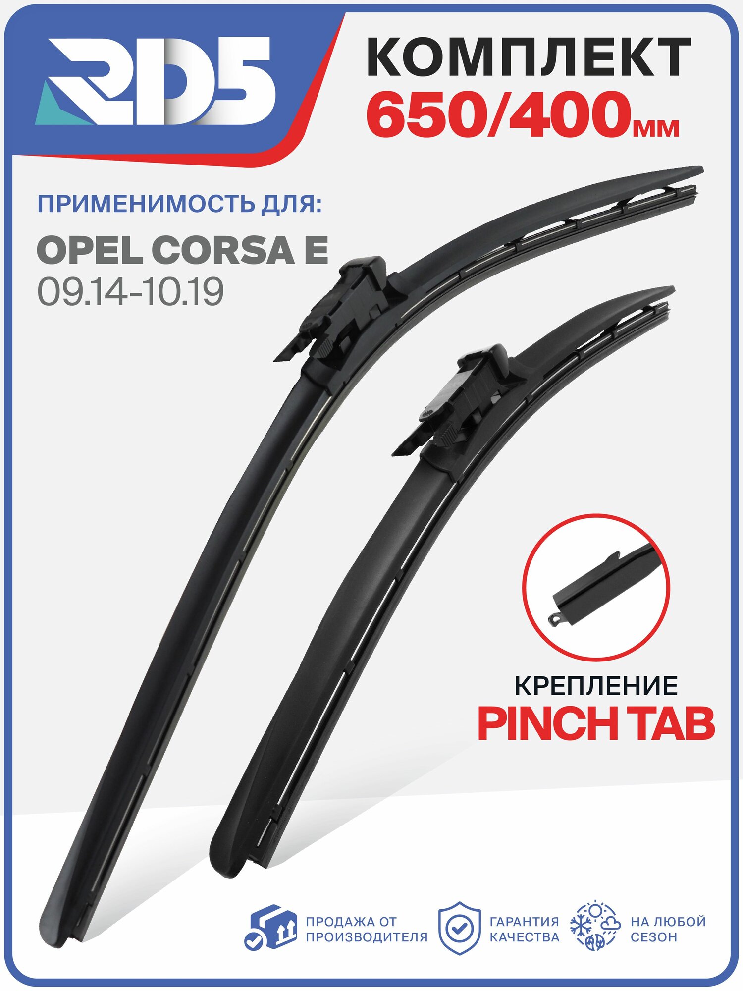 3E650400pinchtab-k2. Дворники Opel Corsa E 09.14-10.19. Комплект бескаркасных щеток стеклоочистителя RD5 дворники на Opel Corsa E; Опель Корса Е