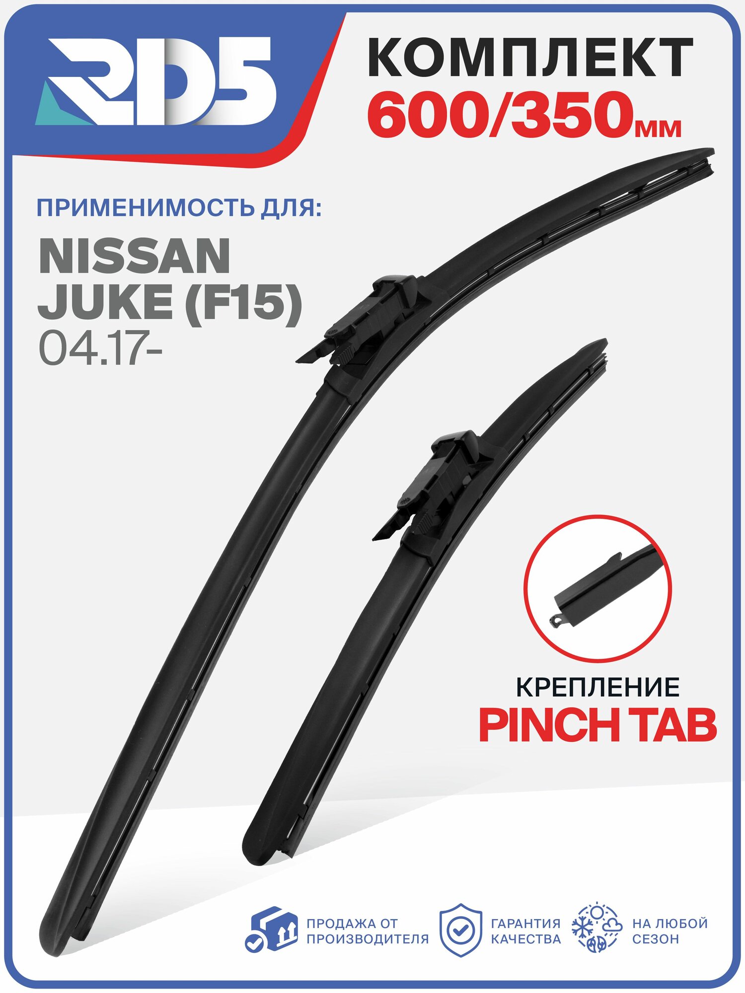 3E600350pinchtab-k1. Дворники Nissan Juke (F15) 04.17-. Комплект бескаркасных щеток стеклоочистителя Ниссан Жук