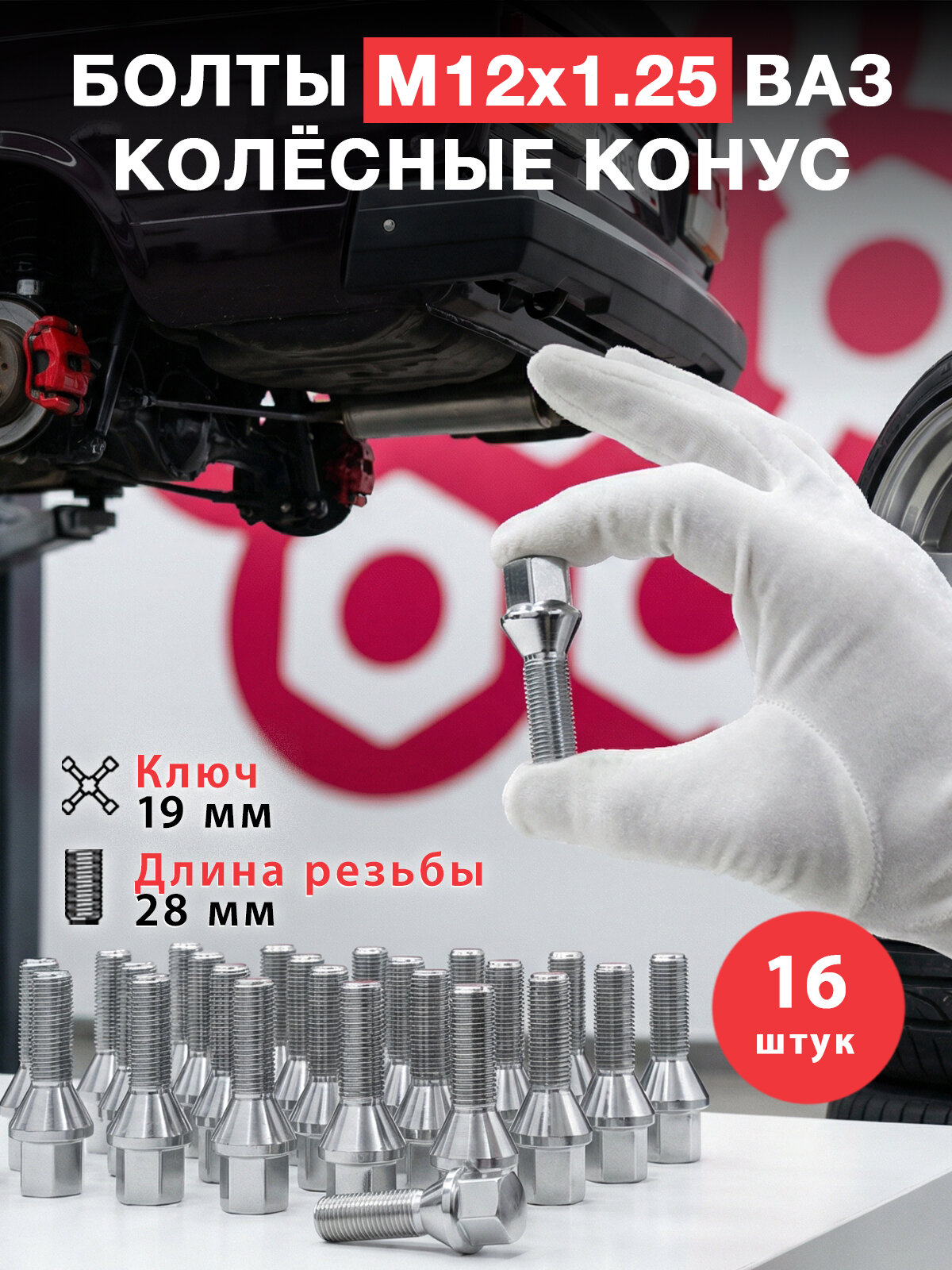 Болты колесные ВАЗ м12х1,25 28 на литые диски Лада Калина, Гранта, 2107, 2108, 2110-2112, 2114, Приора, Датсун, Peugeot, Citroen, 2170-2172, ГАЗ 3110 конус ключ 19