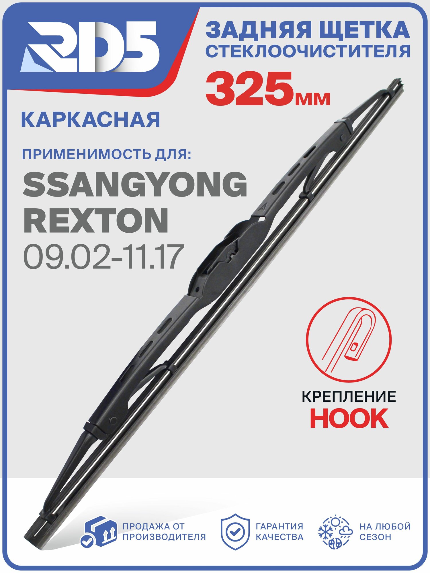 3T325R-k19. Задний дворник для SsangYong Rexton 09.02-11.17. Задняя каркасная щетка стеклоочистителя RD5 для СсангЁнг Рекстон