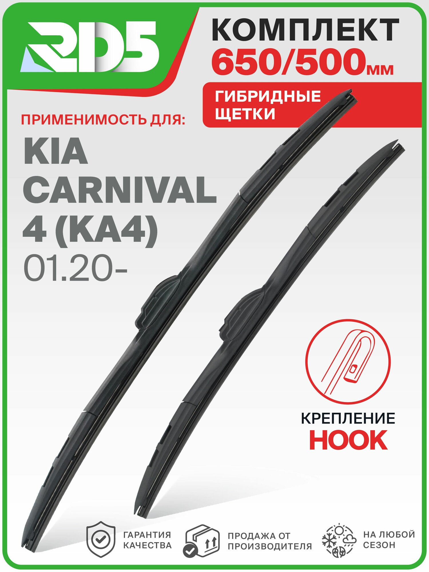 IX650500-k6. Дворники Kia Carnival 4 (KA4) 01.20. Комплект гибридных щеток стеклоочистителя Kia Carnival 4; Киа Карнивал 4