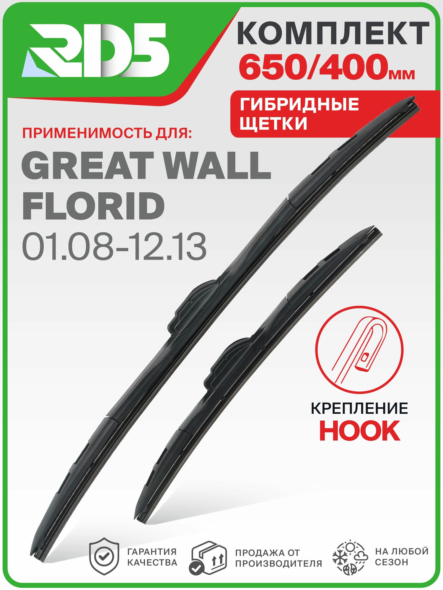 IX650400-k5. Дворники Great Wall Florid 01.08-12.13, Комплект гибридных щеток стеклоочистителя Грейт Вол Флорид