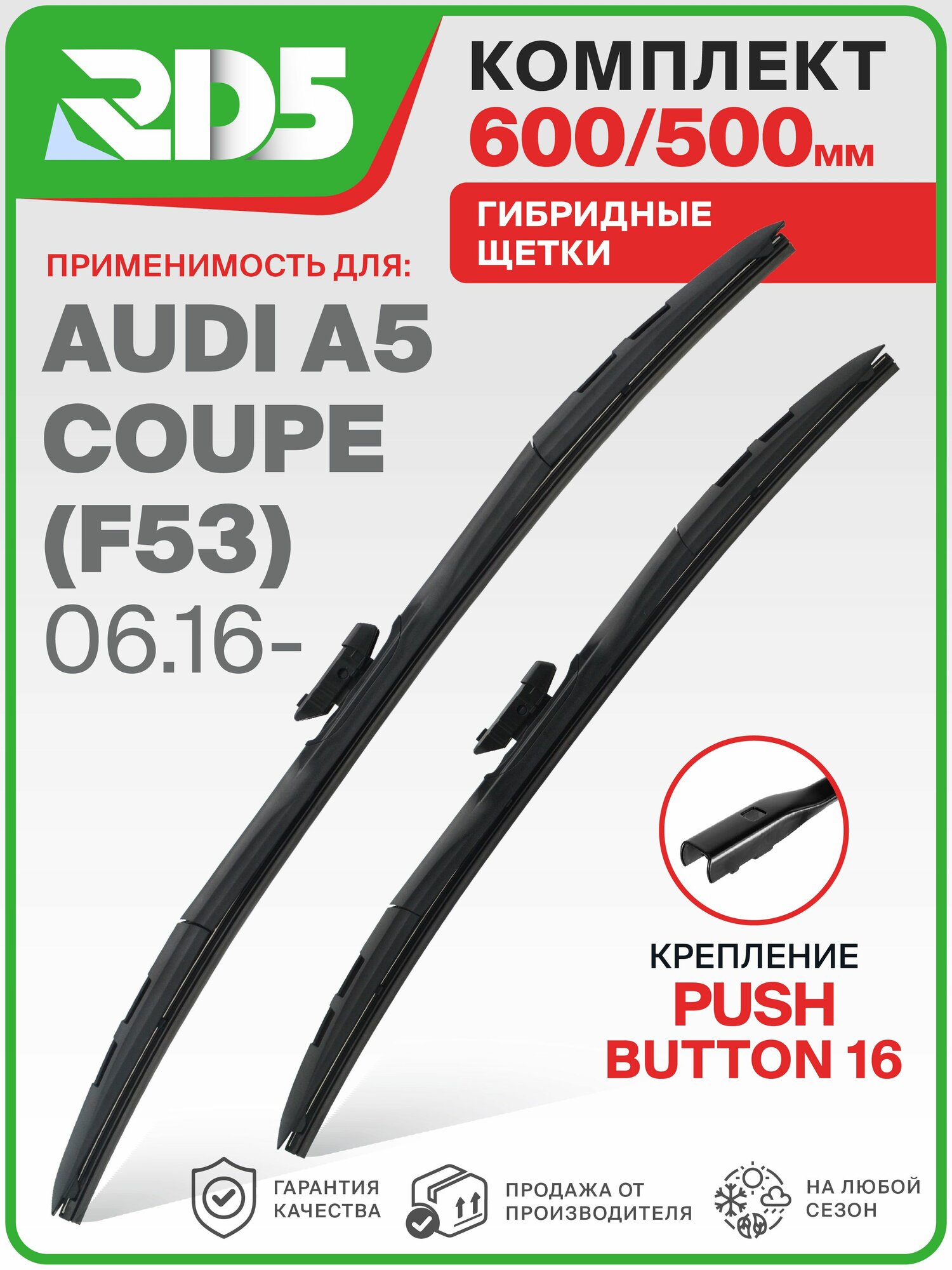 IX600500pushbutton16-k13. Дворники AUDI A5 Coupe (F53) 06.16-. Комплект гибридных щеток стеклоочистителя Ауди А5 Купе