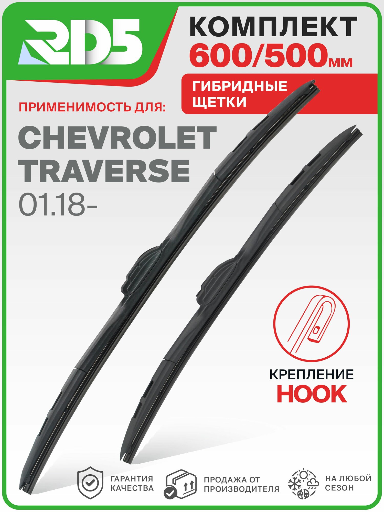 IX600500-k45. Дворники Chevrolet Traverse 01.18. Комплект гибридных щеток стеклоочистителя Chevrolet Traverse; Шевроле Трэверс