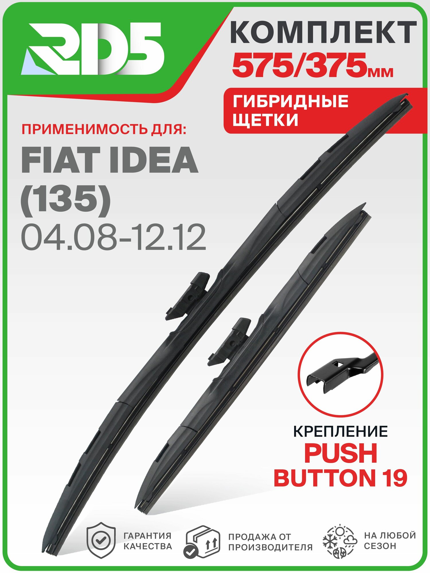 IX575375pushbutton19-k3. Дворники Fiat Idea (135) 04.08-12.12. Комплект гибридных щеток стеклоочистителя Фиат Идеа