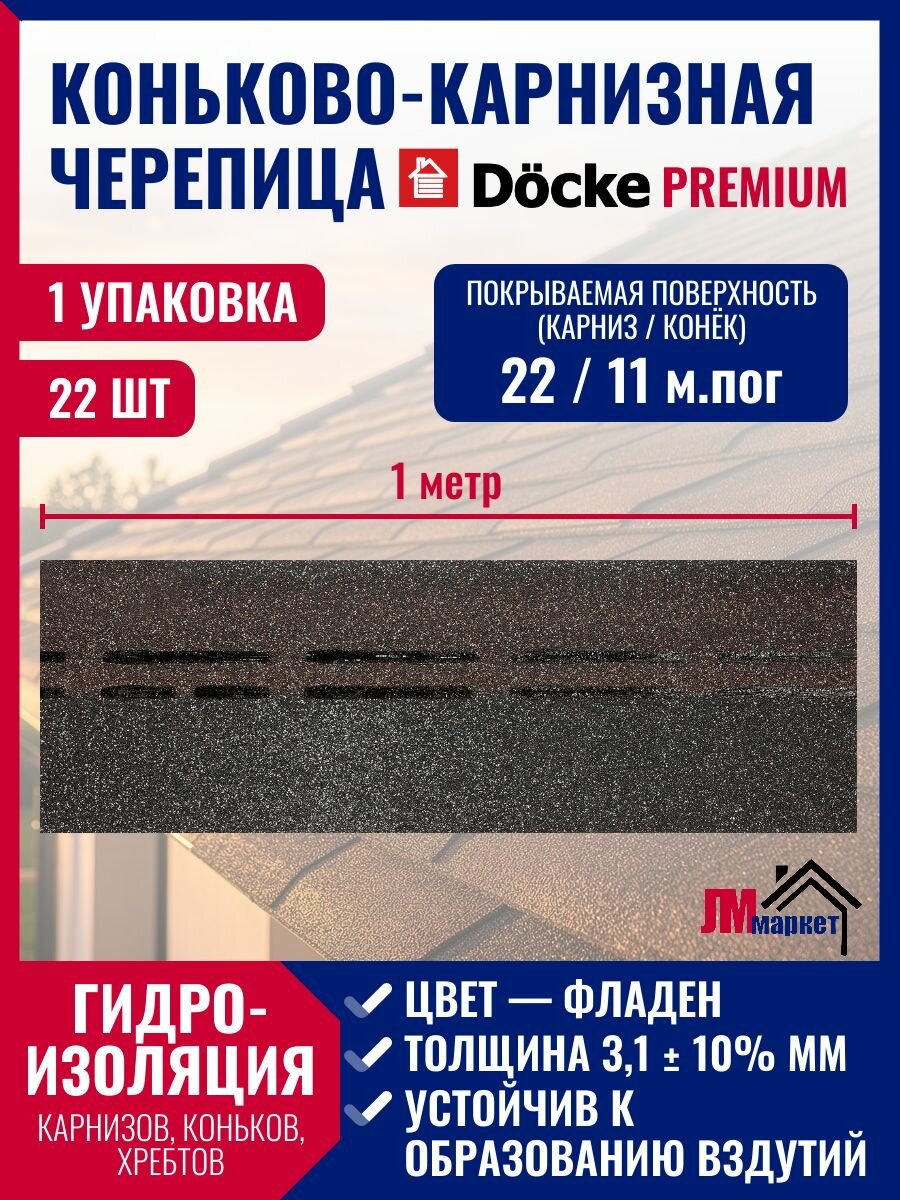 Коньково-карнизная черепица Docke Pie Premium, цвет Фладен 22/11 м. пог.