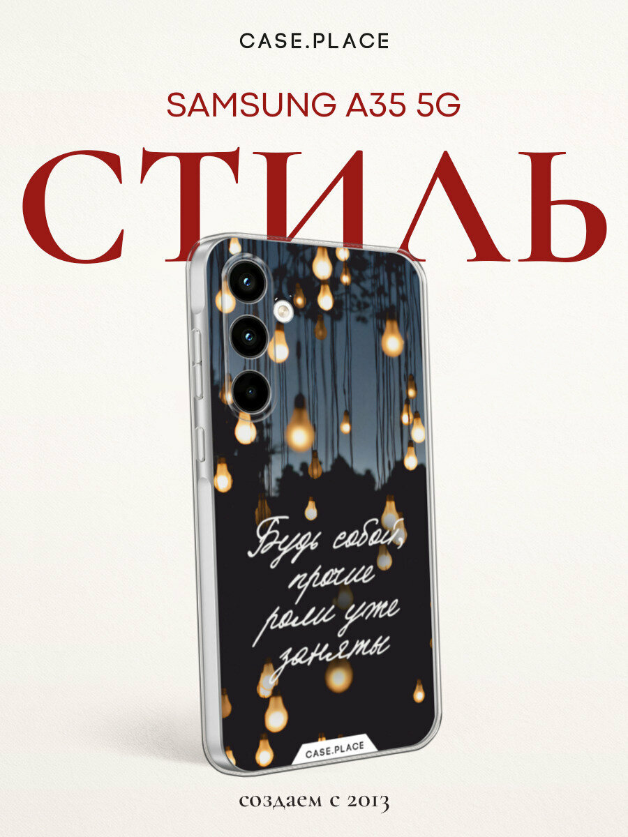 Чехол на Samsung Galaxy A35 5G / Самсунг Галакси А35 5G с принтом "Будь собой"