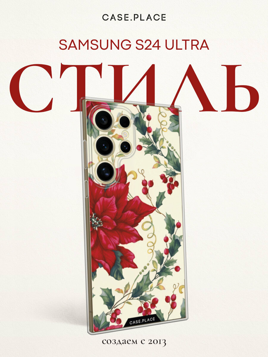 Чехол на Samsung Galaxy S24 Ultra / Самсунг S24 Ultra с принтом Рождественские цветы