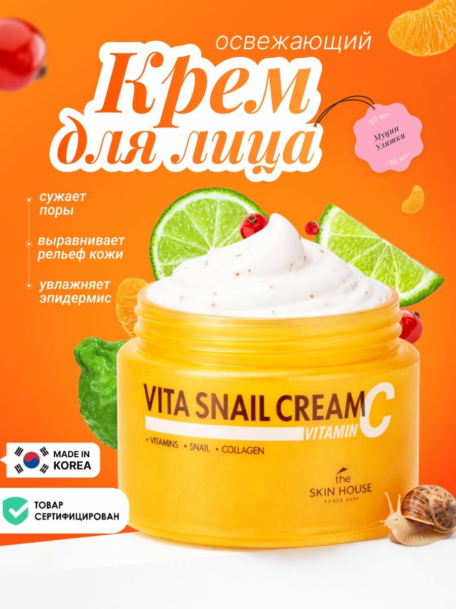 THE SKIN HOUSE Освежающий крем для ухода за кожей лица, шеи и зоны декольте с витаминами и муцином улитки, корейская косметика. 50мл