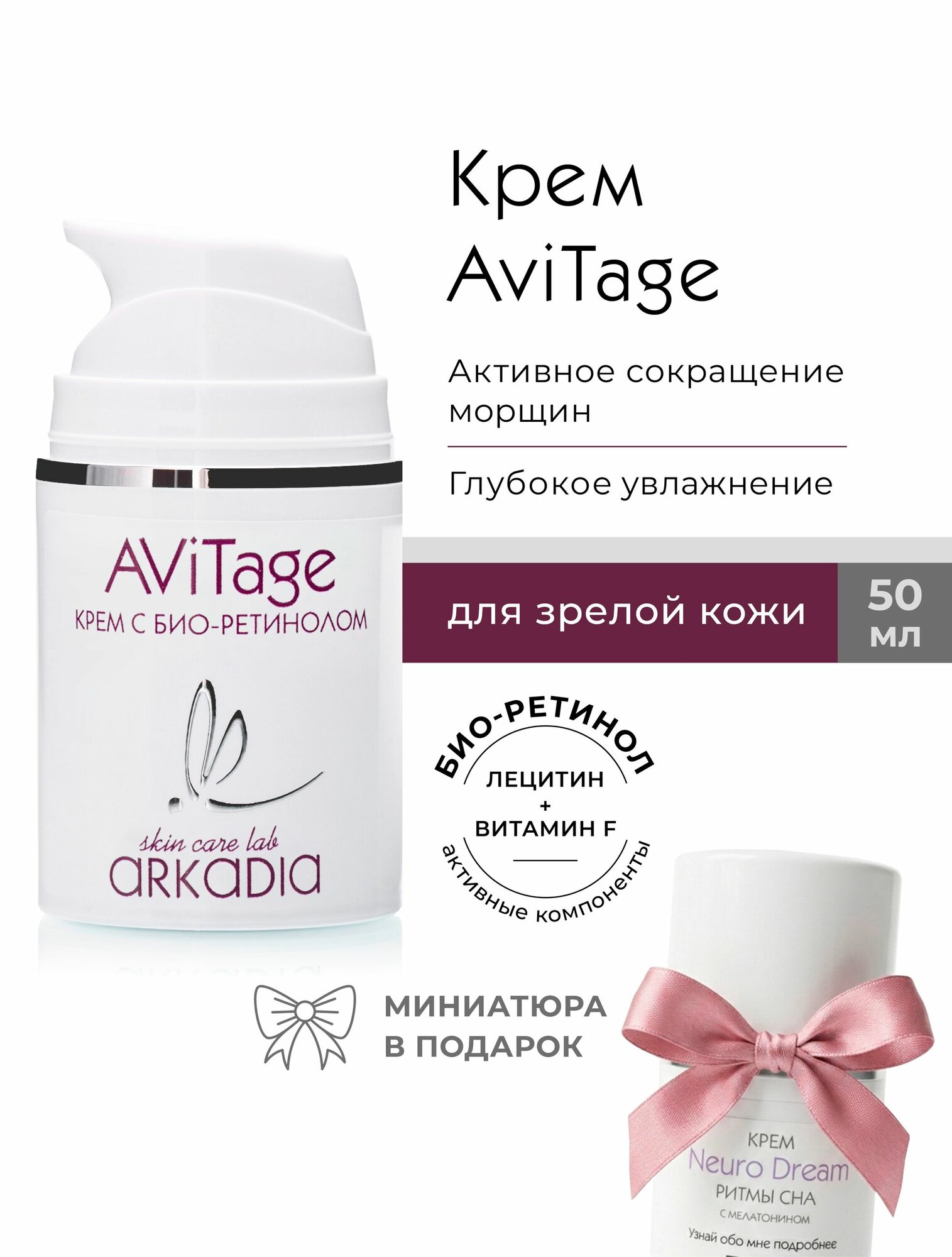 ARKADIA / Аркадия Крем для лица AViTage с био-ретинолом для обновления, омоложения для всех типов кожи, 50 мл + миниатюра Крем Neuro Dream ночной с мелатонином, 15 мл