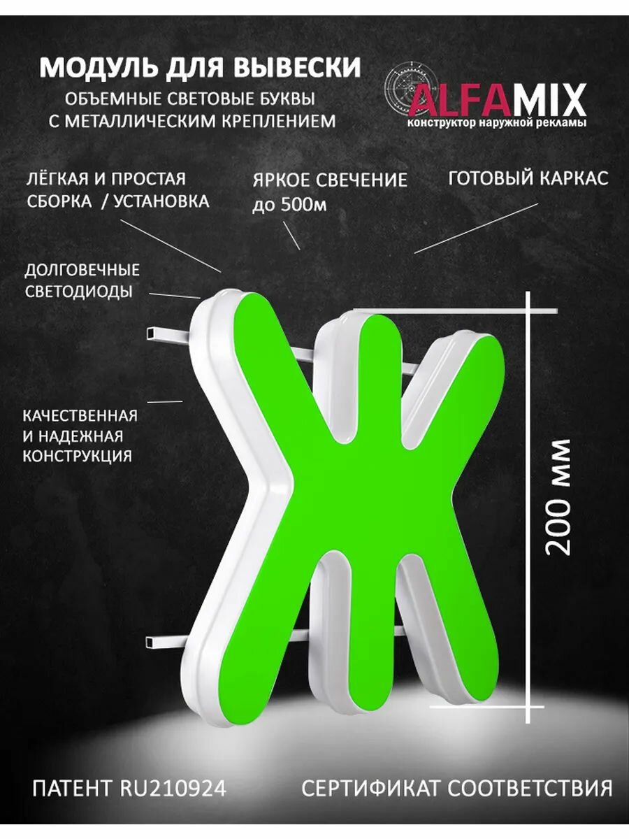 Cветодиодная вывеска / Объемная буква Ж 20см для световой рекламы