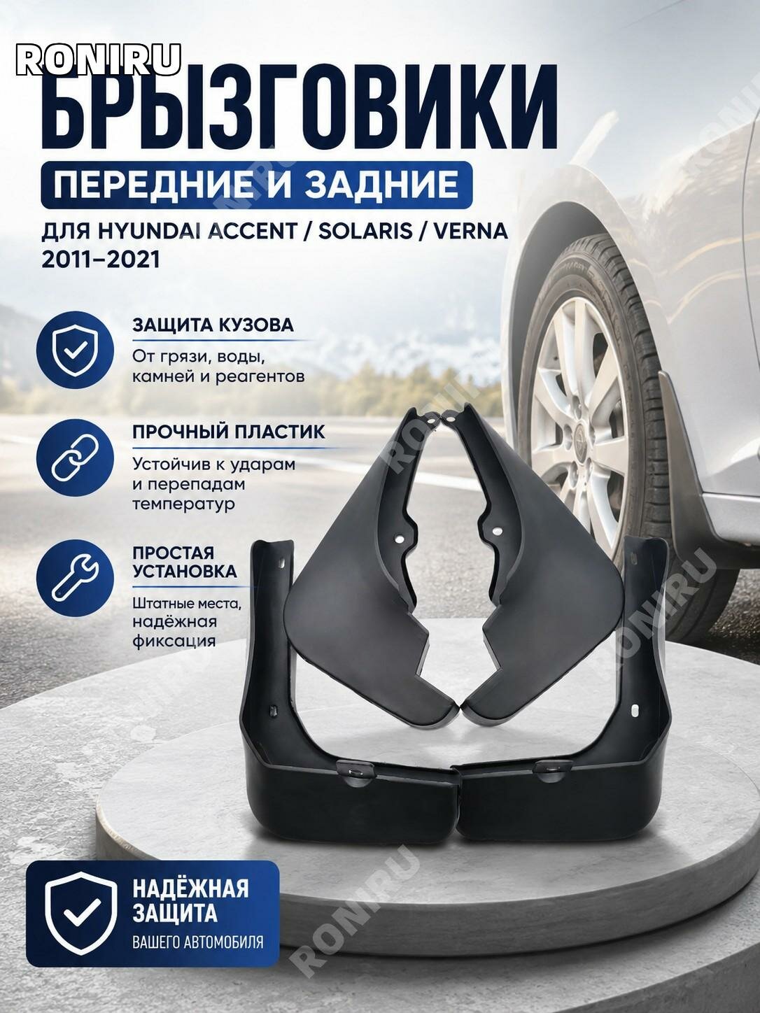 Брызговики колесные для Hyundai Solaris Verna Accent 2011-2021, пластиковая защита арок от грязи и брызг
